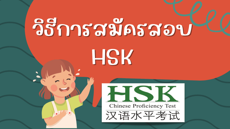 วิธีการสมัครสอบ HSK & HSKK ด้วยตนเองปี 2023 - Chineseaholic