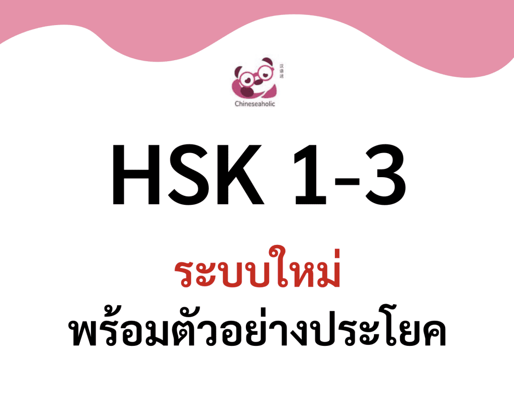ชีทคำศัพท์HSK1-3 (ระบบใหม่) - Chineseaholic