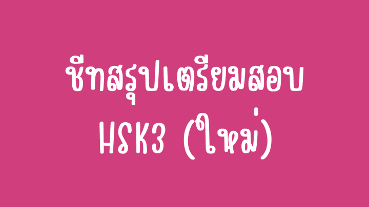 ชีทสรุปเตรียมสอบ HSK3 (update) by chineseaholic - Chineseaholic